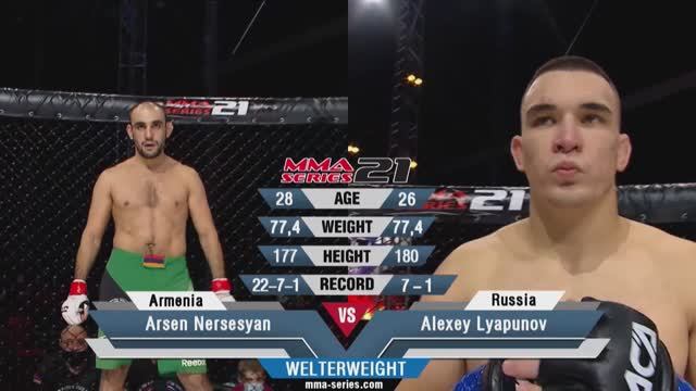 ММА Серия21: Арсен Нерсесян (Армения) - Алексей Ляпунов (Россия)