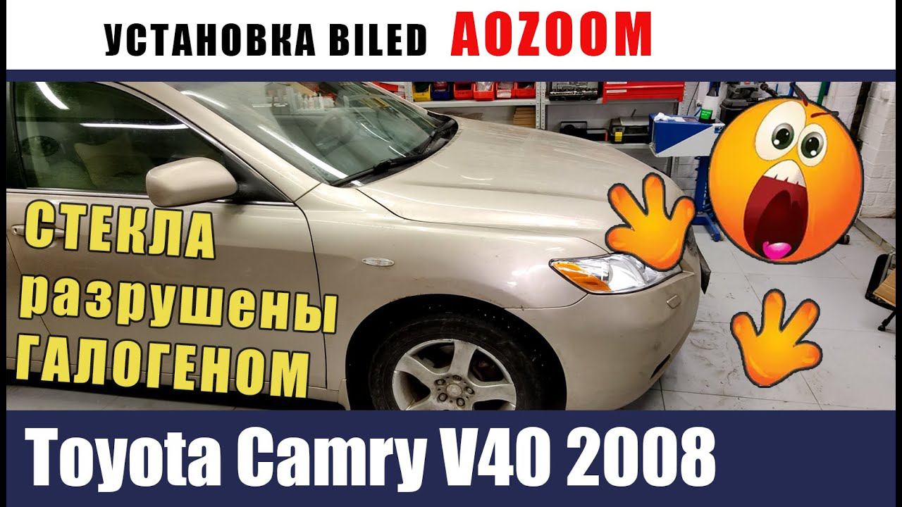 Ставлю BILED AOZOOM в Toyota Camry V40 2008