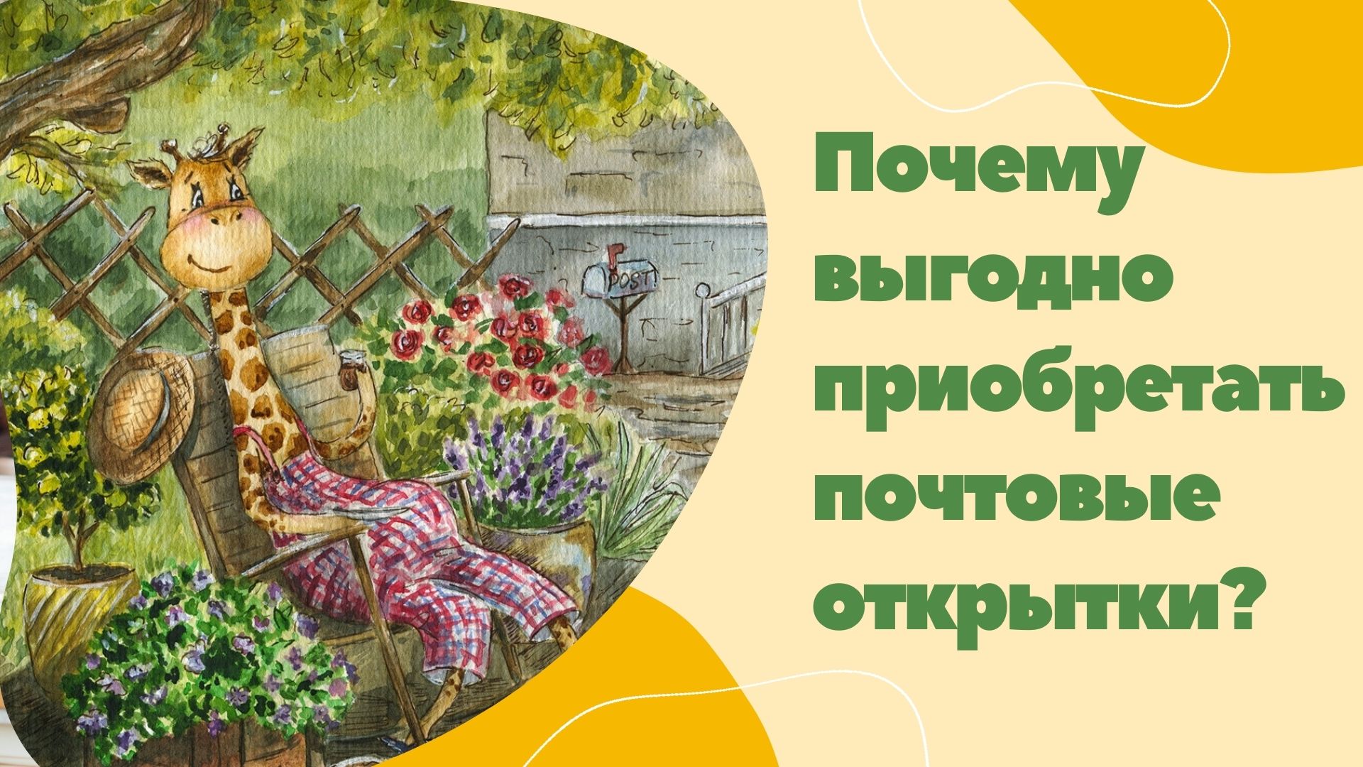 Почему выгодно приобретать почтовые открытки?