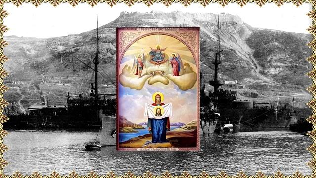 Порт-Артурская икона Пресвятой Богородицы. 29 августа.mp4