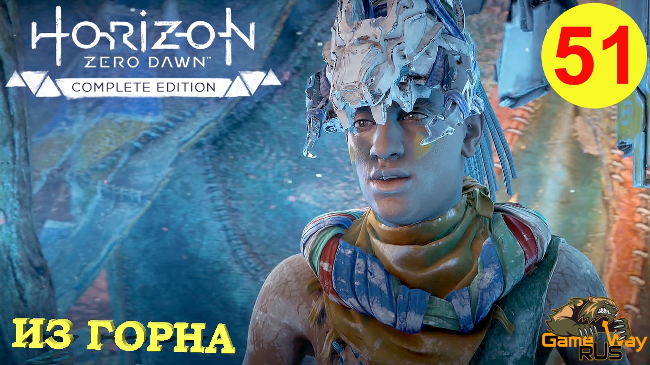 HORIZON ZERO DAWN Complete Edition #51 ? PS5 ИЗ ГОРНА. Прохождение на русском.