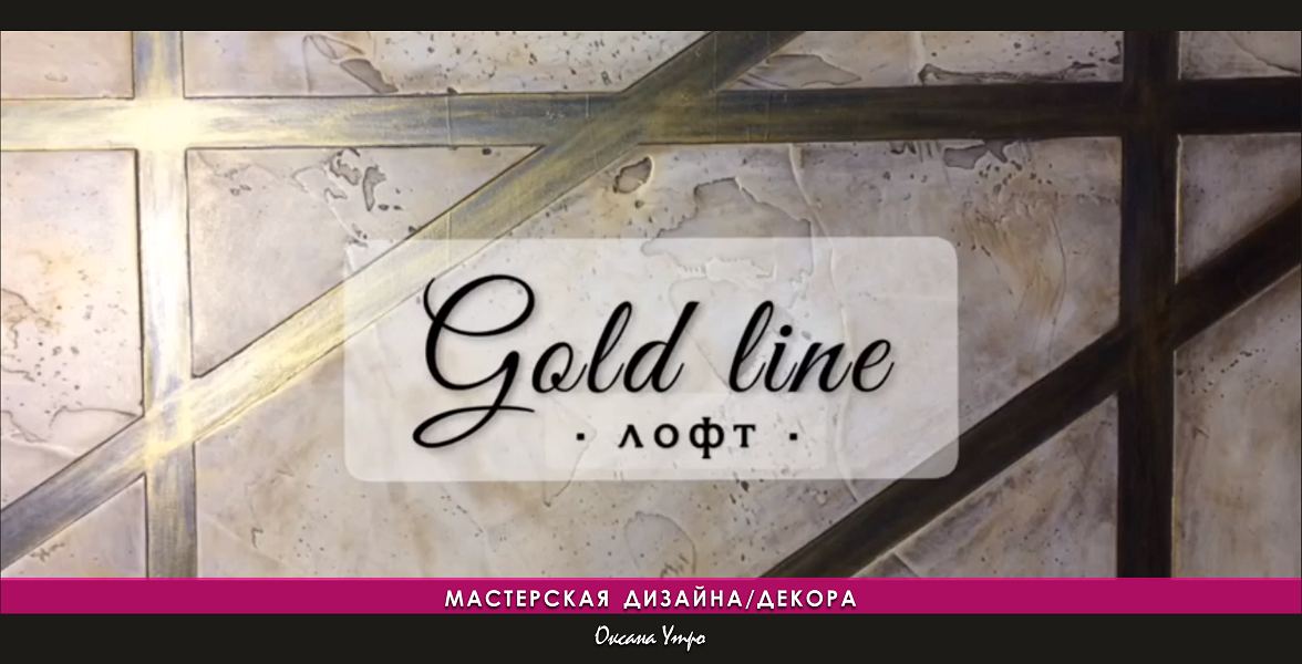 ЛОФТ/линейная геометрия / GOLD LINES.