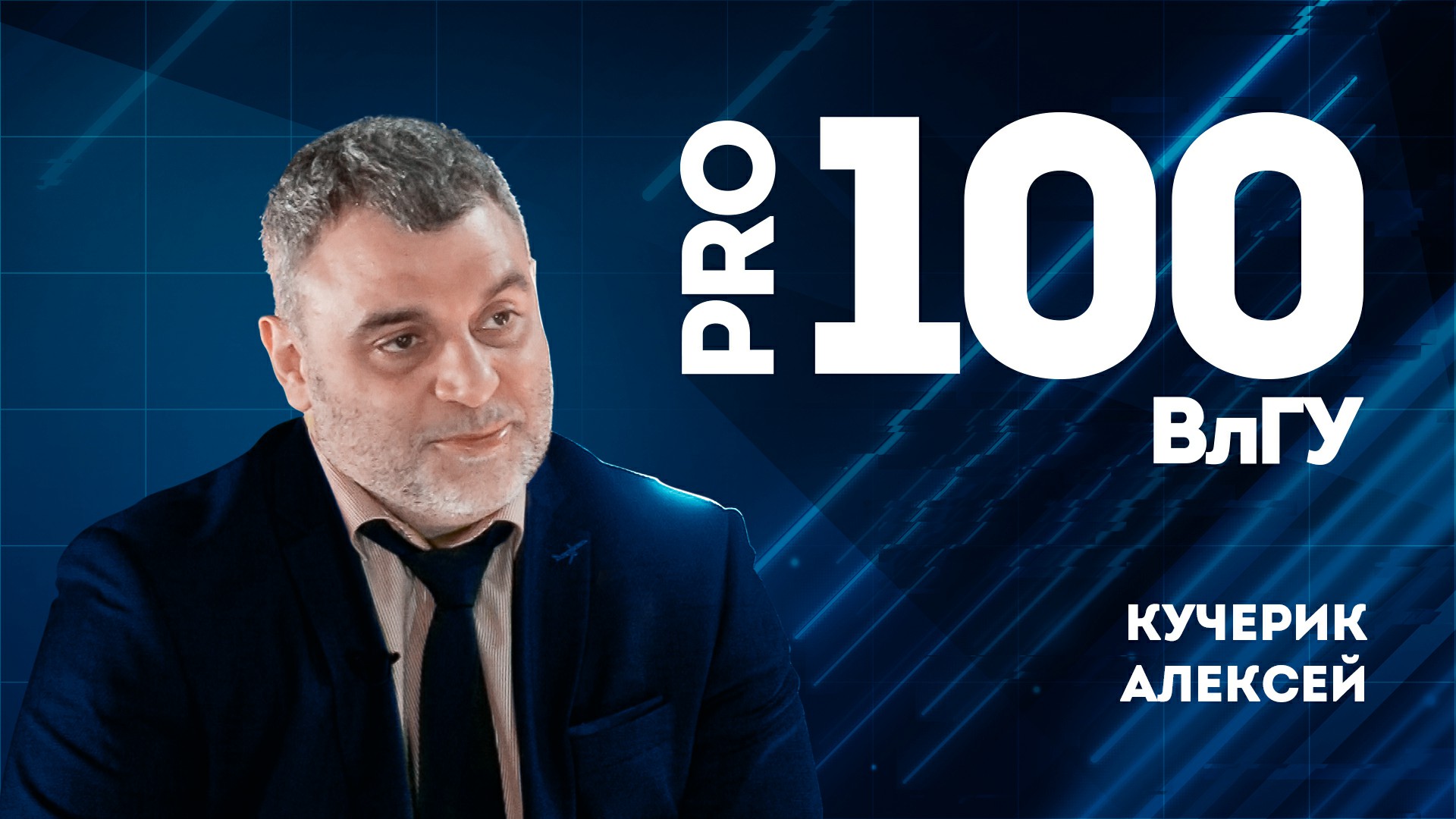 Про100ВлГУ | Алексей Кучерик