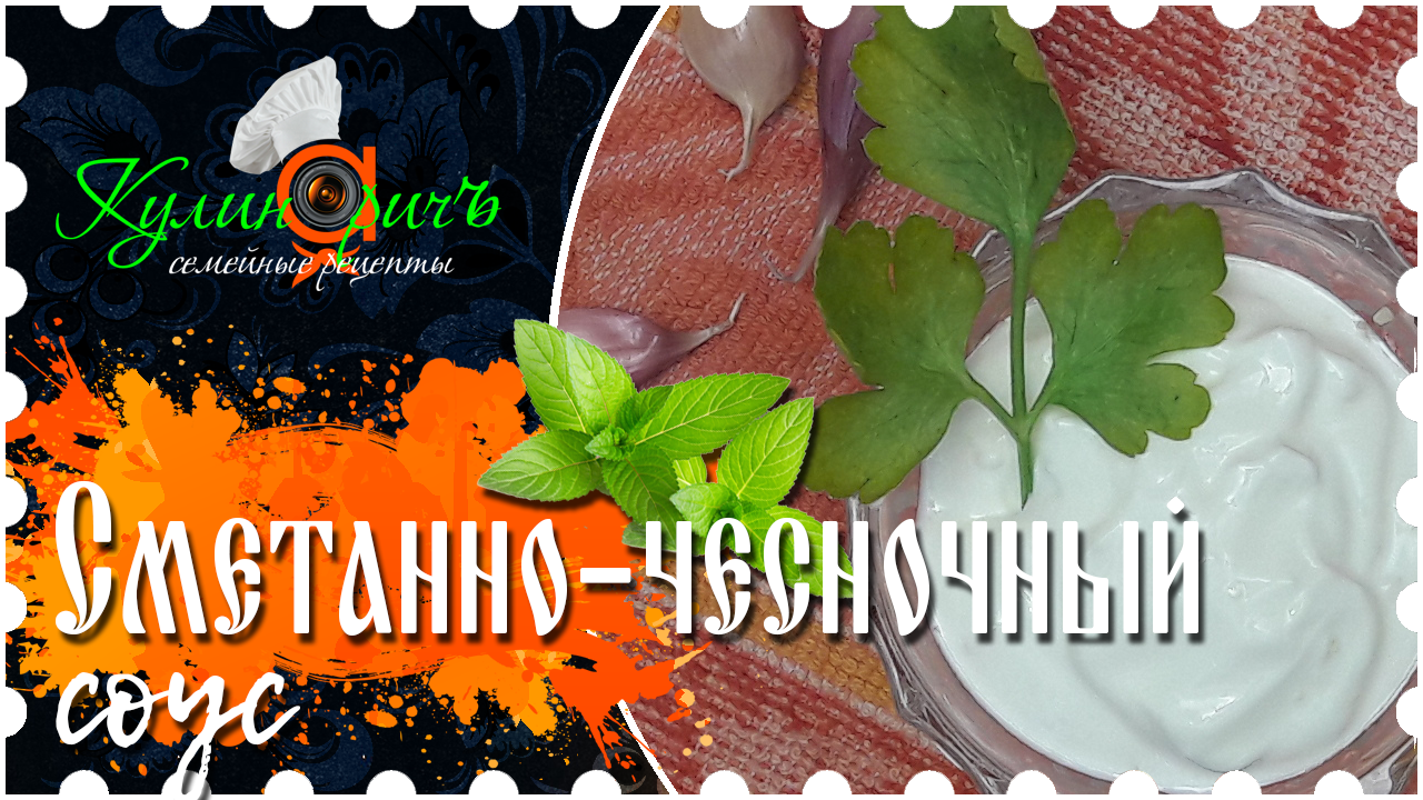 Сметанно-чесночный соус - правильный рецепт от «Кулинаричъ»