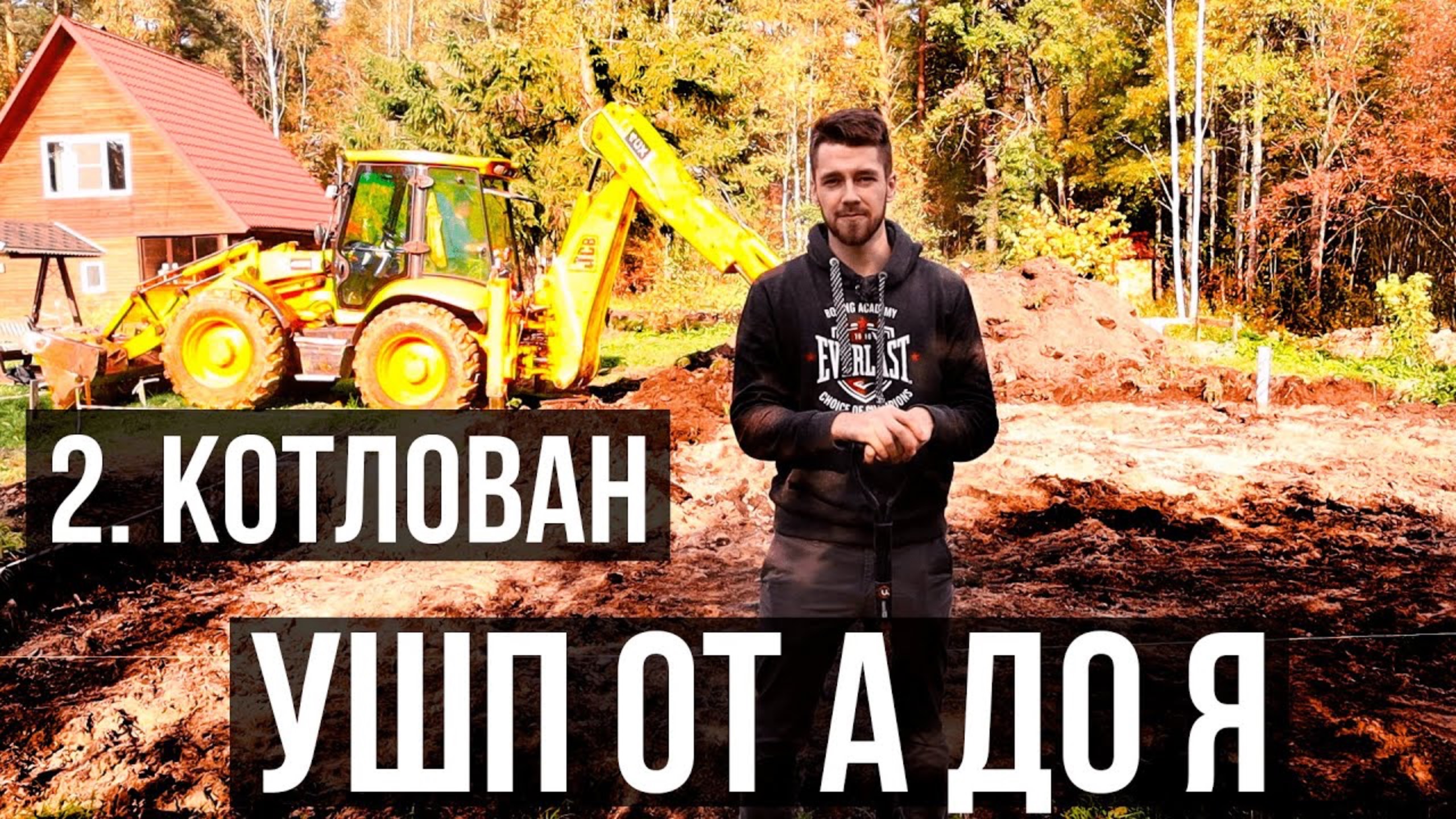Разработка котлована под фундамент. УШП от А до Я.