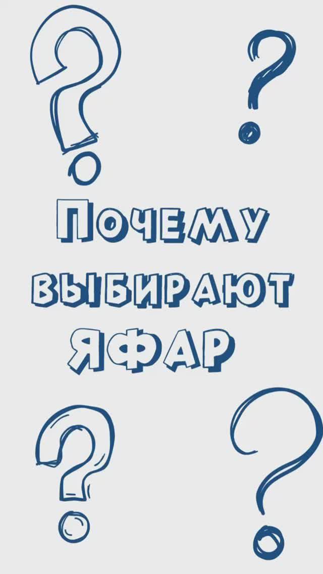 Почему выбирают ЯФАР РУС?