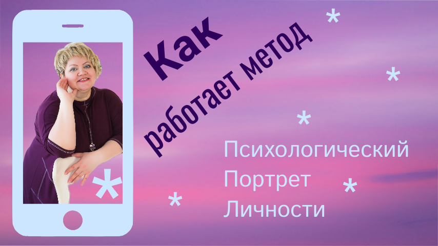 Как работает метод Психологический портрет личности.