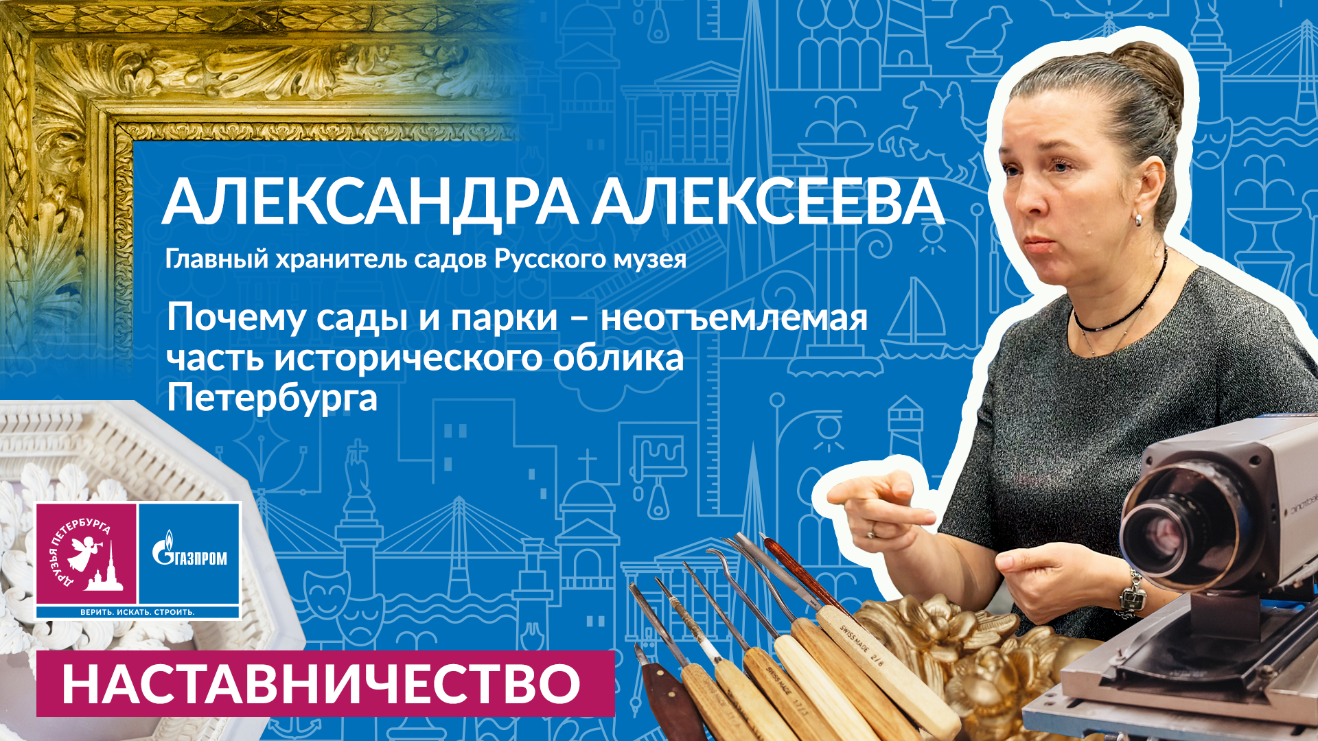 Александра Алексеева «Почему сады и парки – неотъемлемая часть исторического облика Петербурга»