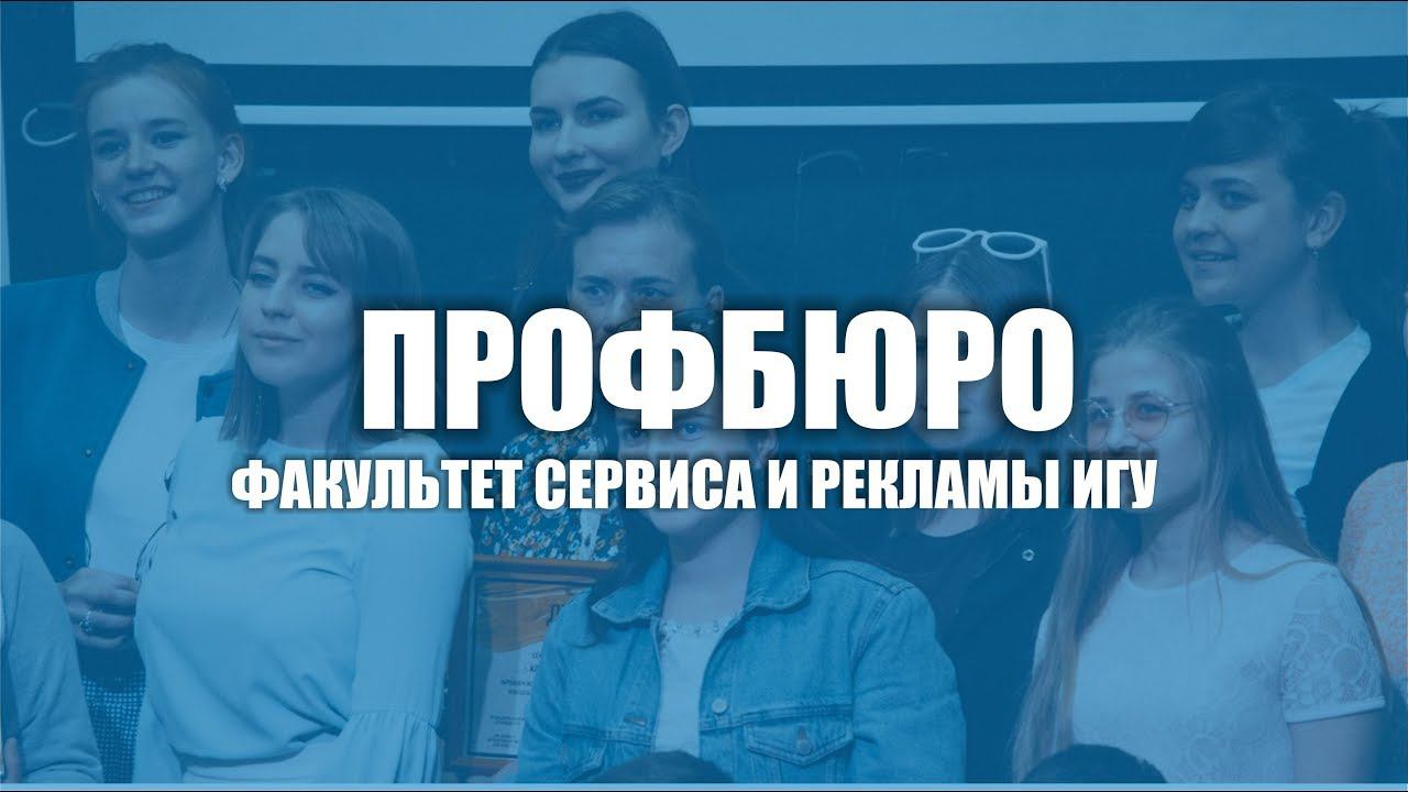 Профбюро студентов факультета сервиса и рекламы ИГУ // день открытых дверей 2019