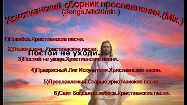 Христианский сборник прославления.(Mix.) (Songs.Mix20min.)