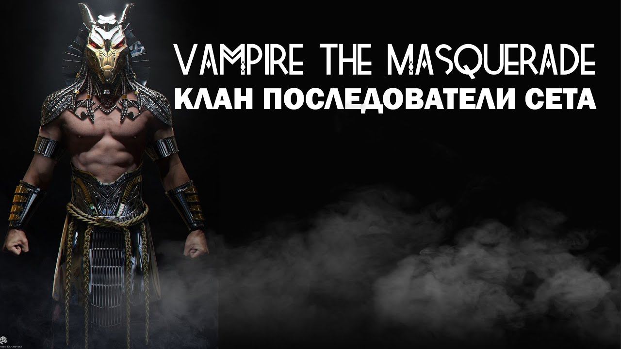Vampire the Masquerade: клан Последователи Сета.