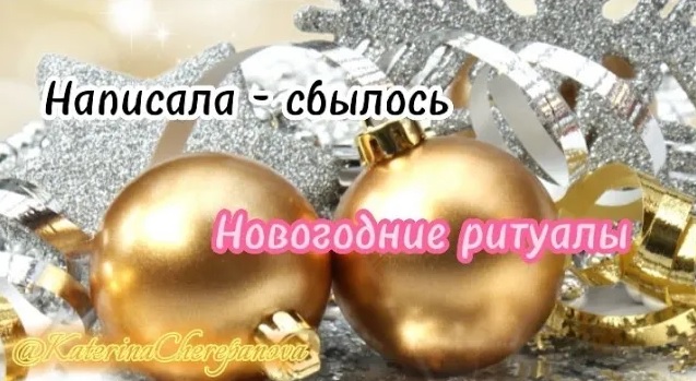 НОВОГОДНИЕ РИТУАЛЫ 100% ИСПОЛНЕНИЕ I Новогоднее поздравление #силамысли #силаподсознания #желания
