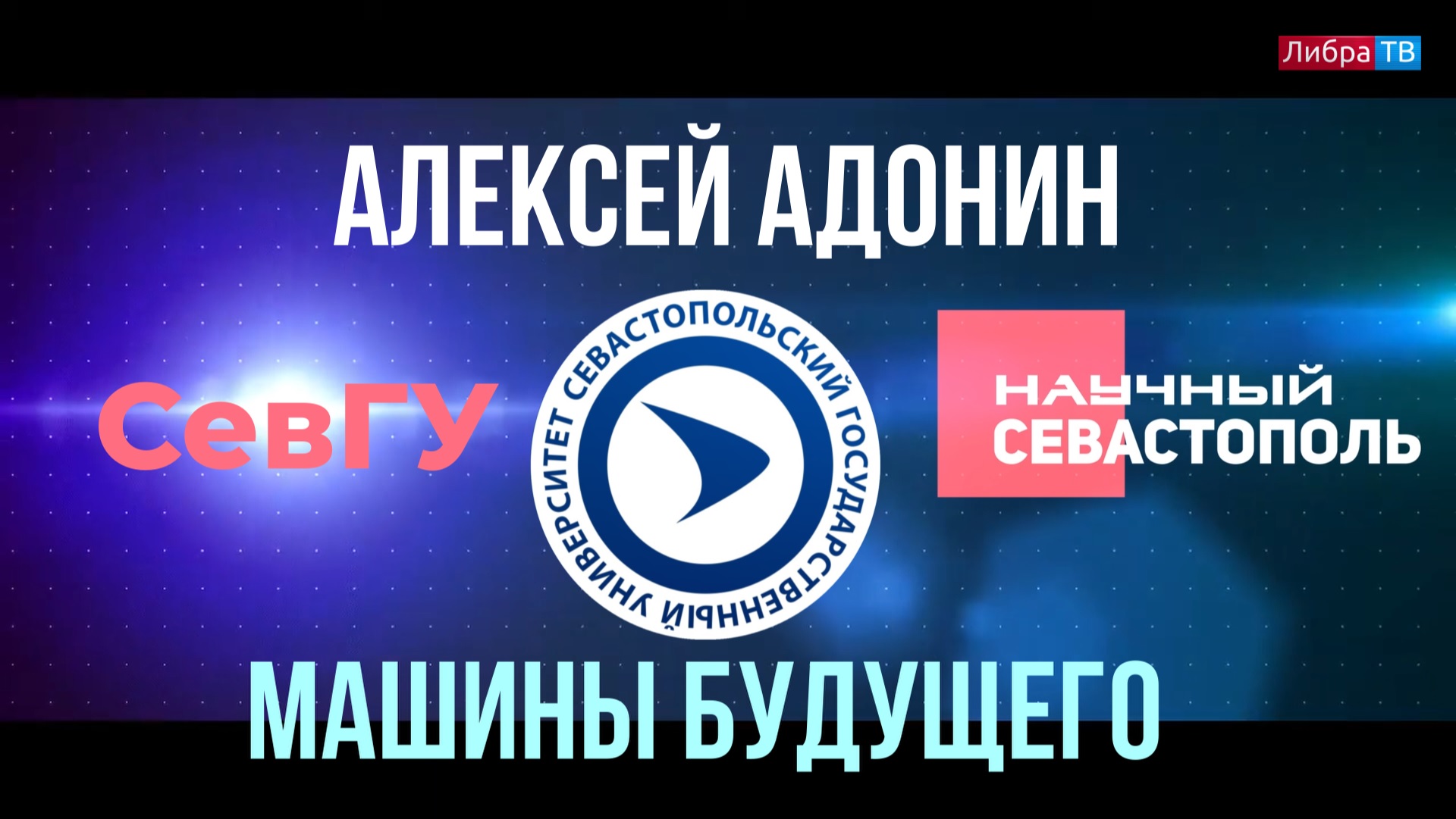 Алексей Адонин | Машины будущего | Научный Севастополь