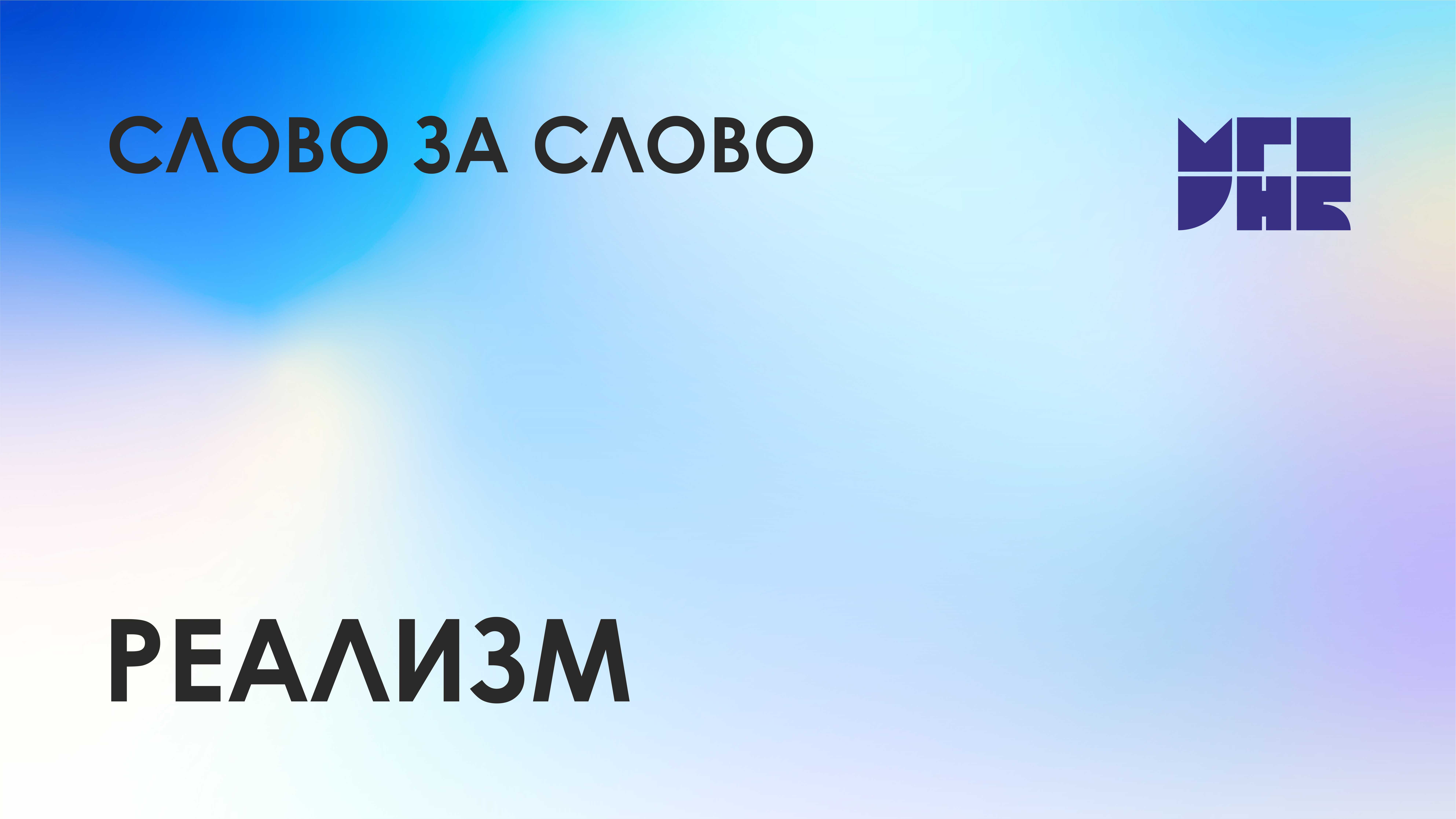 Поговорим о реализме