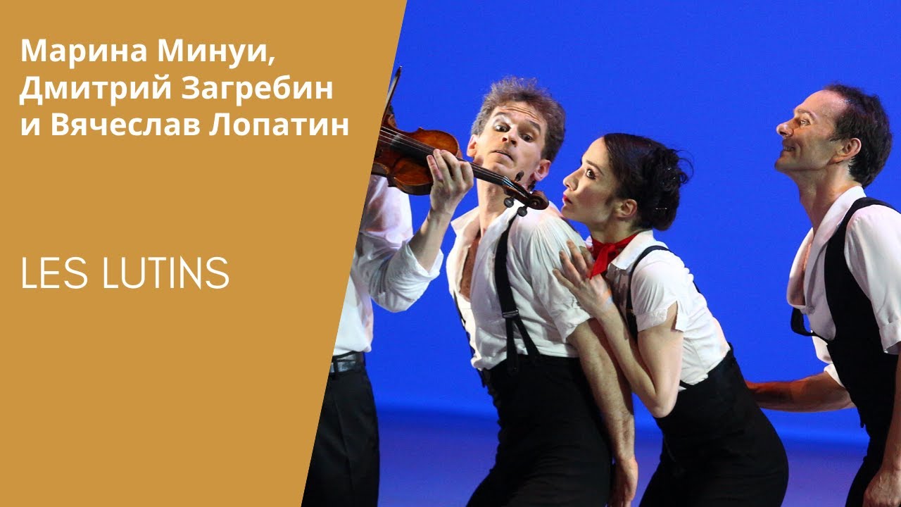 LES LUTINS - Marina Minoiu, Dmitry Zagrebin, Viacheslav Lopatin / 2017