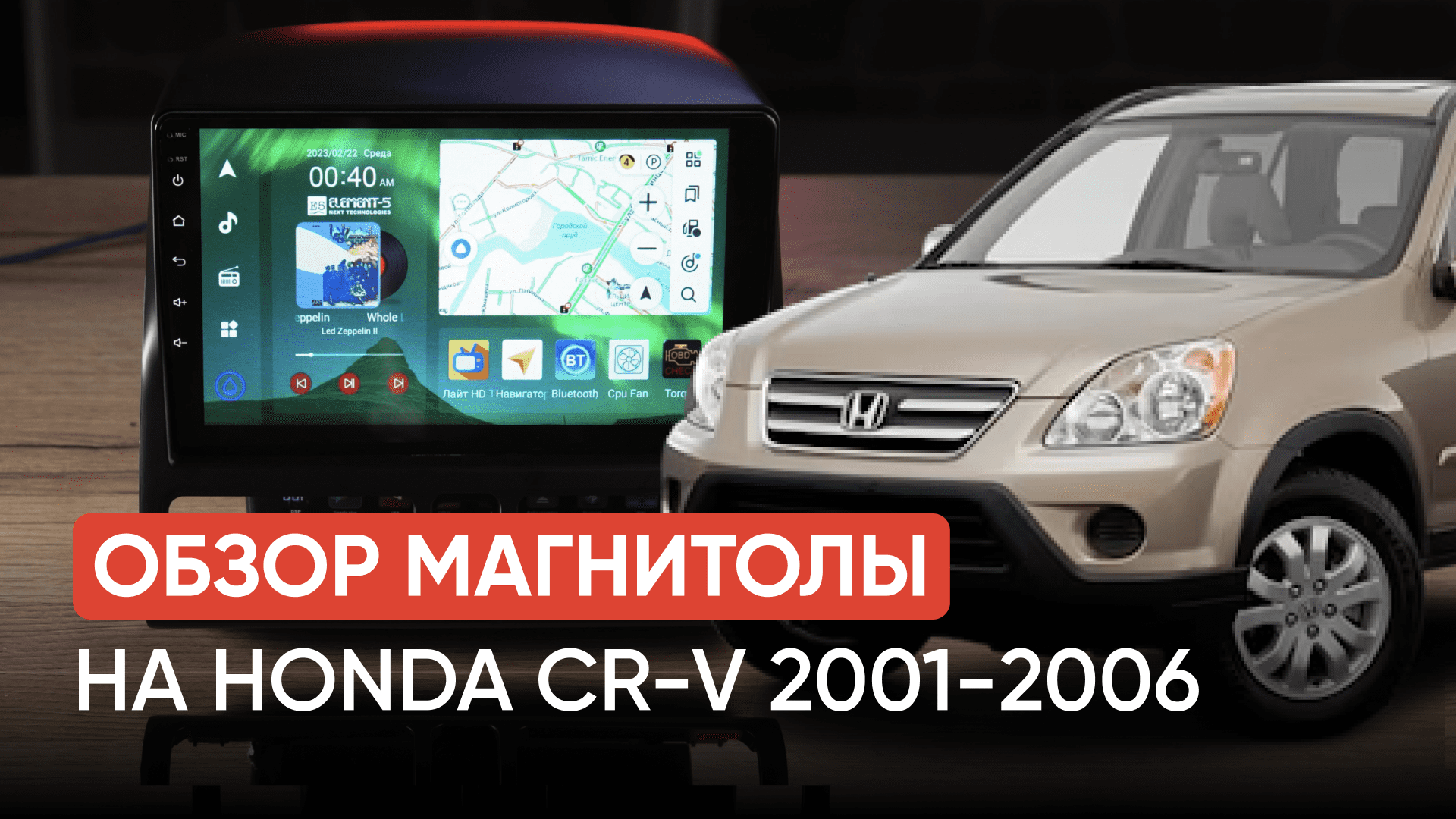СОВРЕМЕННАЯ магнитола на Honda CR-V 2001-2006 | Магнитола на андроид ELEMENT-5/ЭЛЕМЕНТ-5