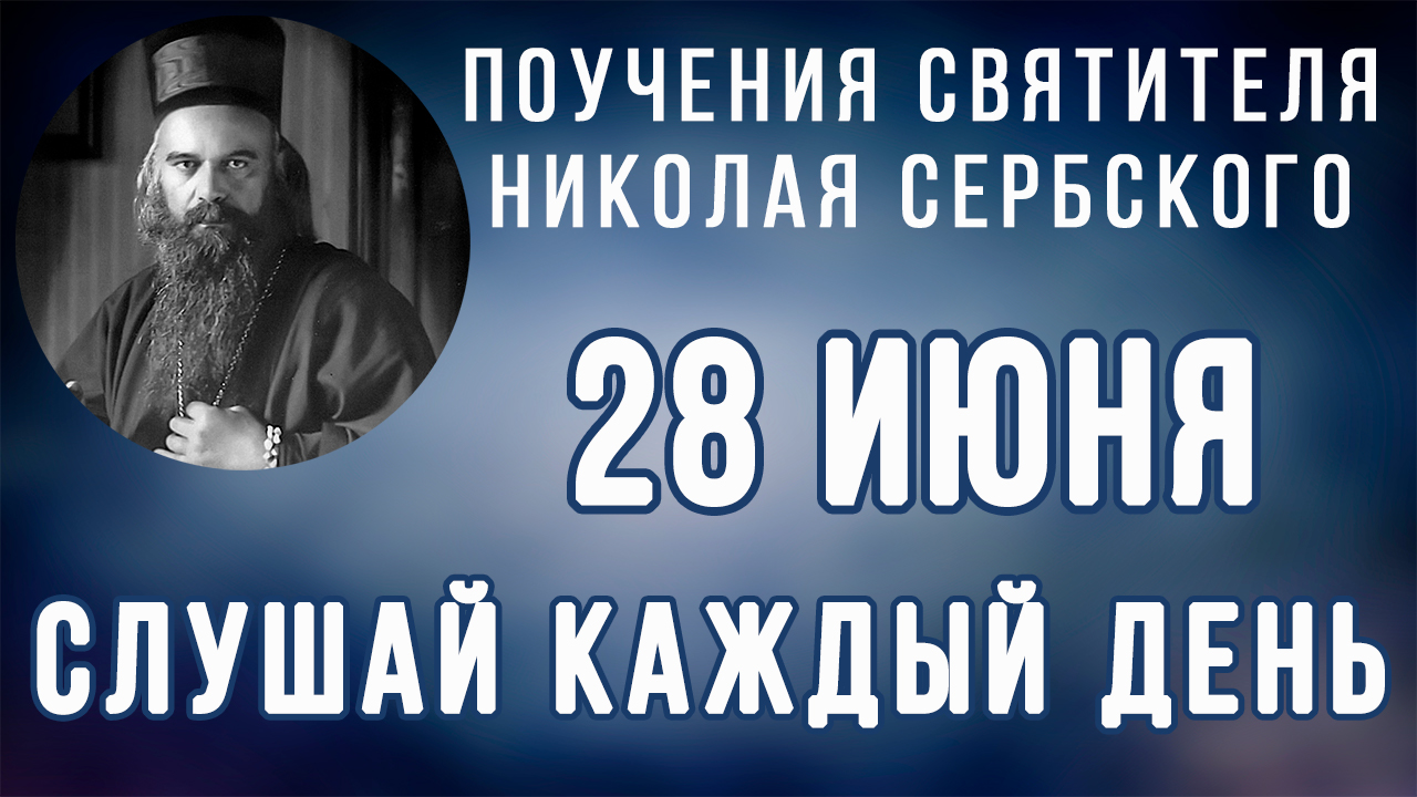 28 Июня. Поучение о нищем и его Творце