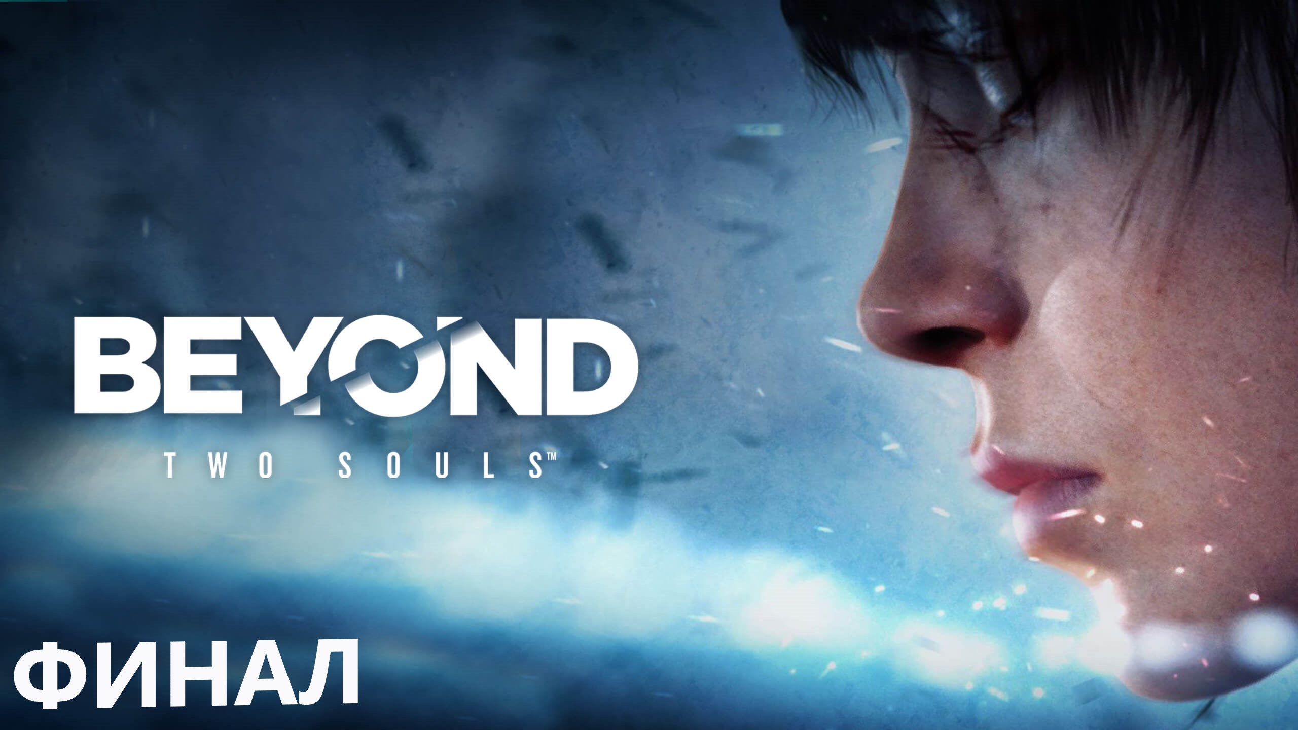 #6 BEYOND : TWO SOULS/ паранормальное интерактивное кинцо. И какой у нас будет финал?