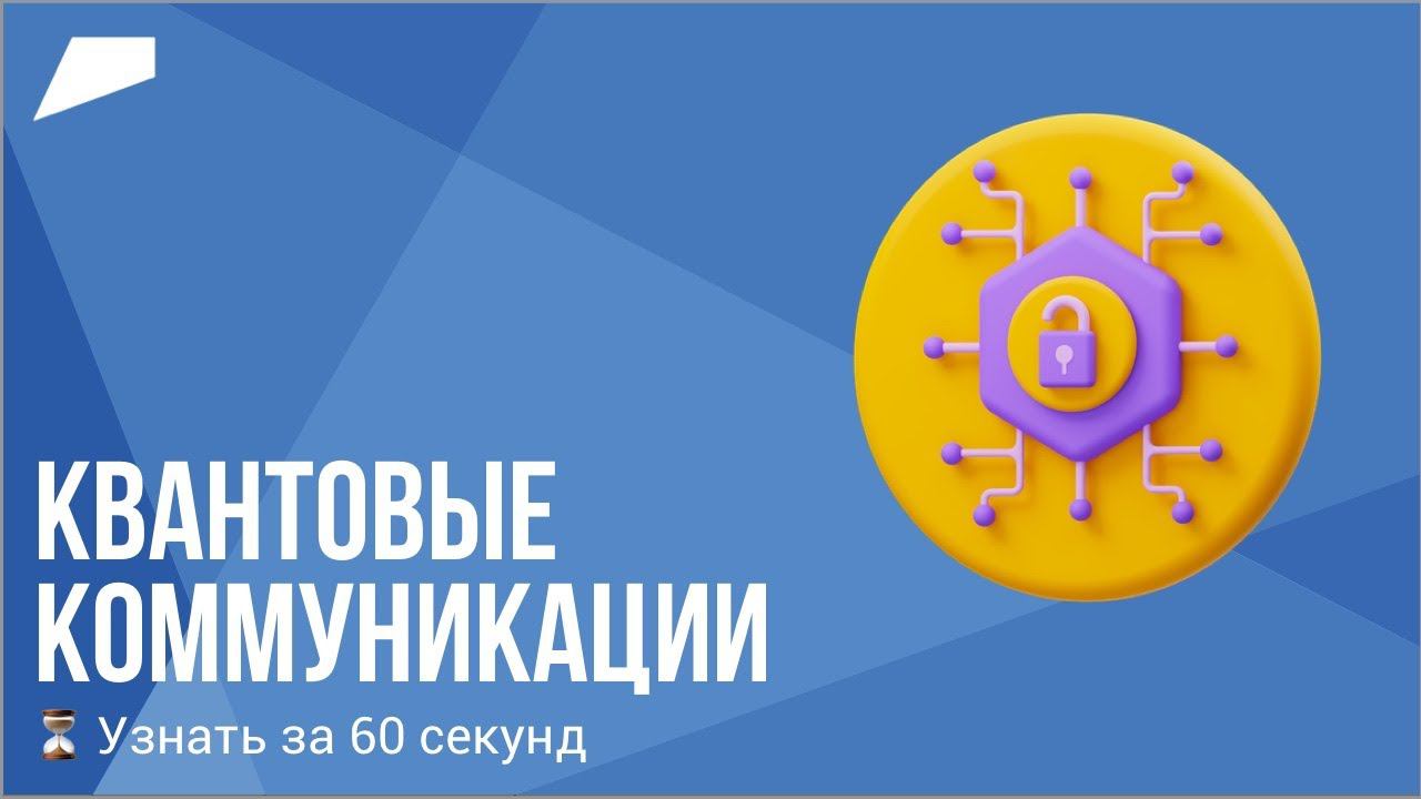 Узнать за 60 секунд // Квантовые коммуникации