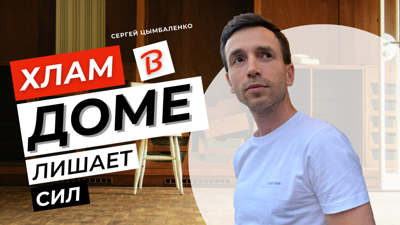 Расчистите дом от хлама! Расхламление дома и минимализм освобождают энергию | Сергей Цымбаленко