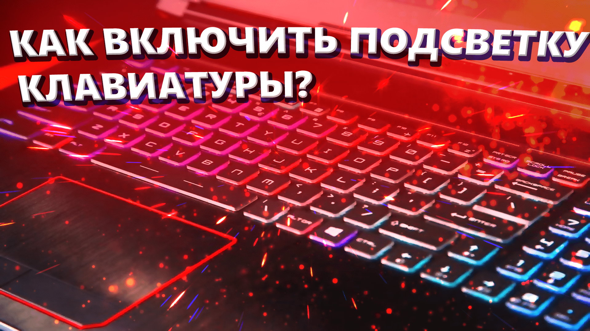 как включить подсветку клавиатуры ноутбука Lenovo