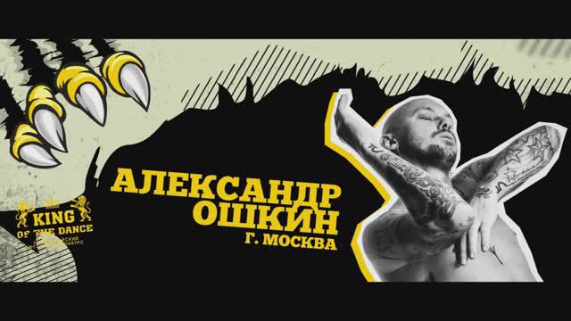САША ОШКИН - интервью в рамках Фестиваля - конкурса KING of THE DANCE 2024