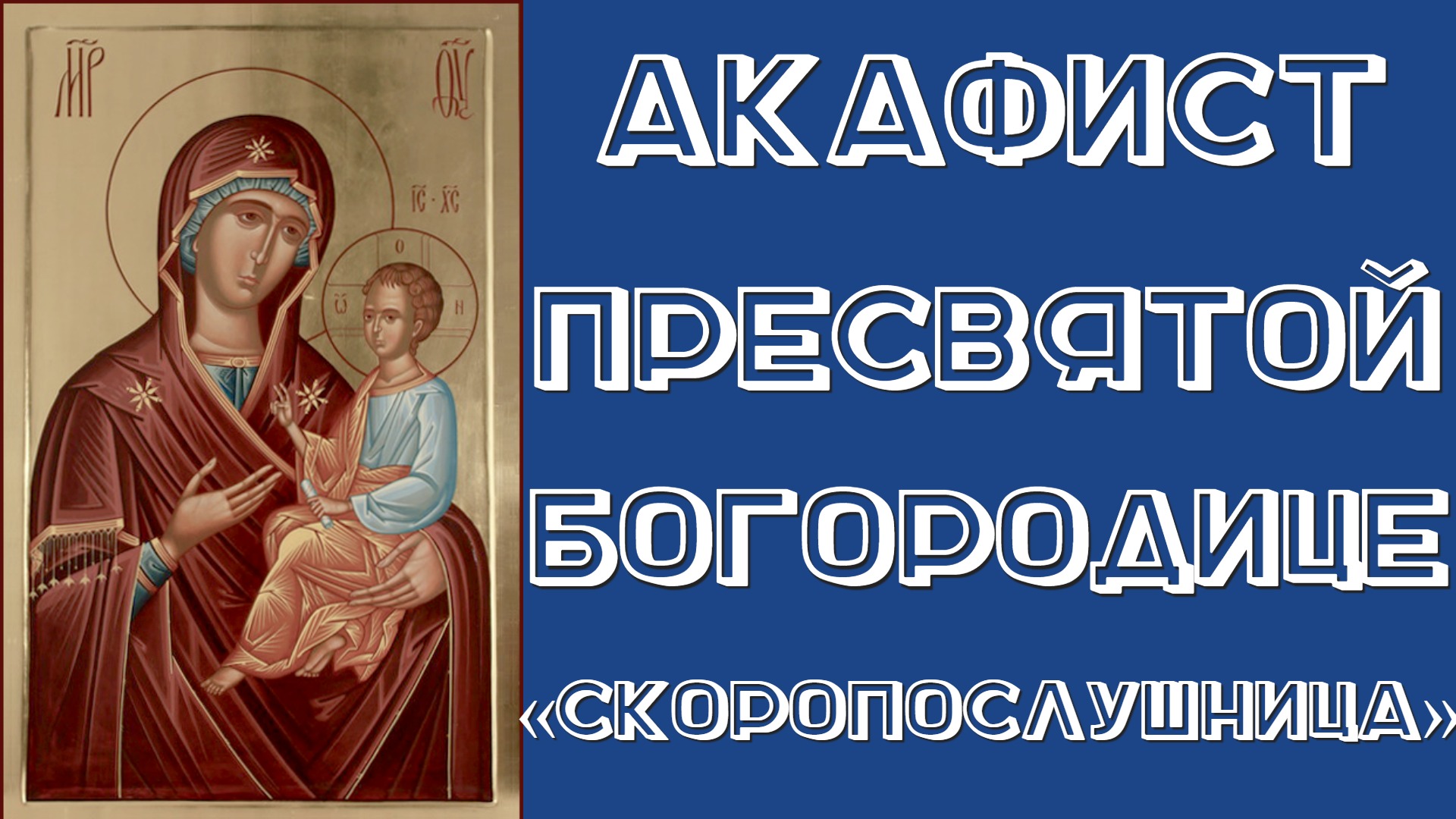 Акафист Пресвятой Богородице перед иконой «Скоропослушница»