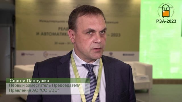 РЗА-2023. С.А. Павлушко (АО «СО ЕЭС») - о тематике обсуждений на научно-технической конференции