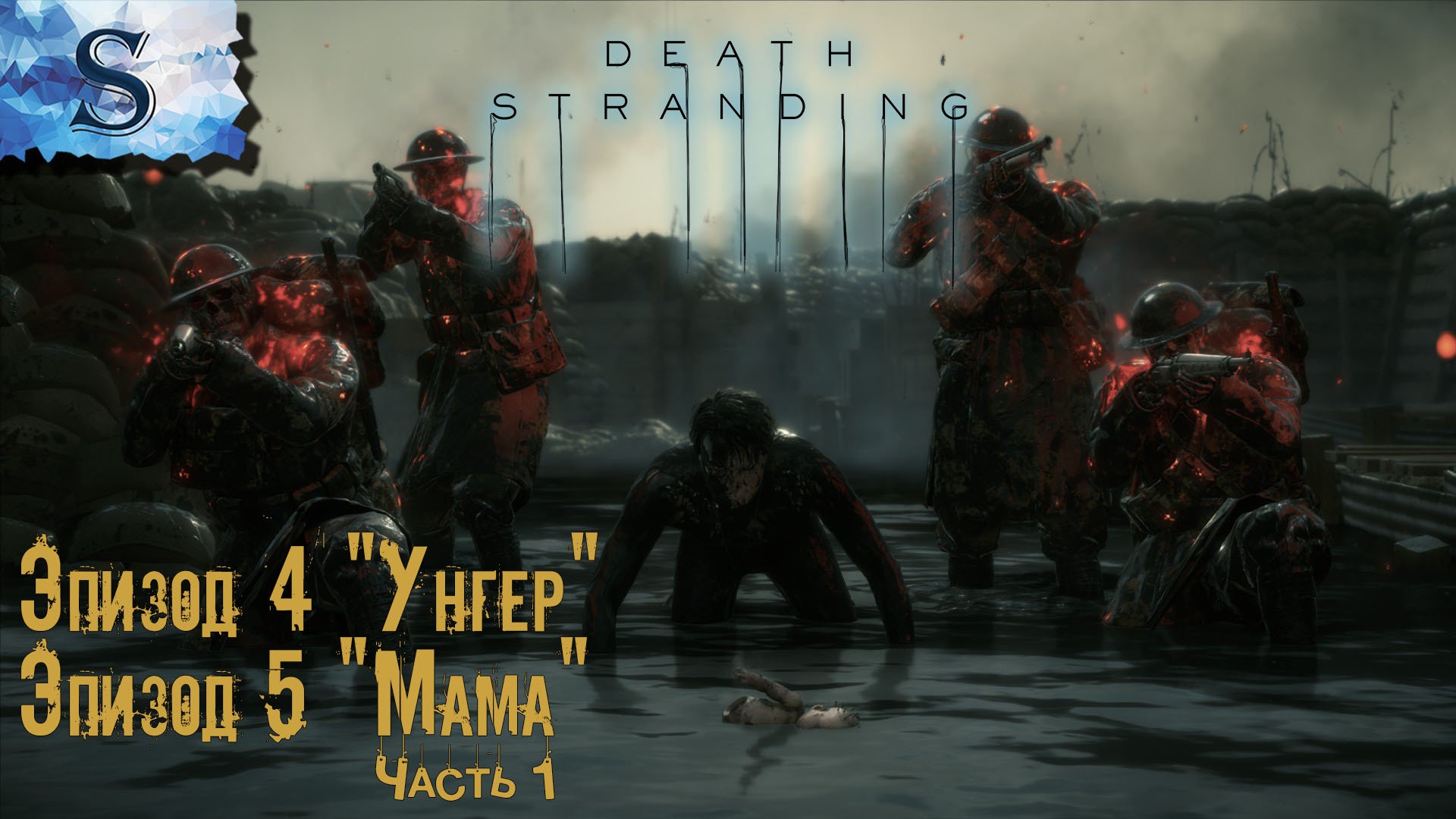 DEATH STRANDING полное прохождение ● Эпизод 4 "Унгер" ● Эпизод 5 "Мама" часть 1 ● walkthrough