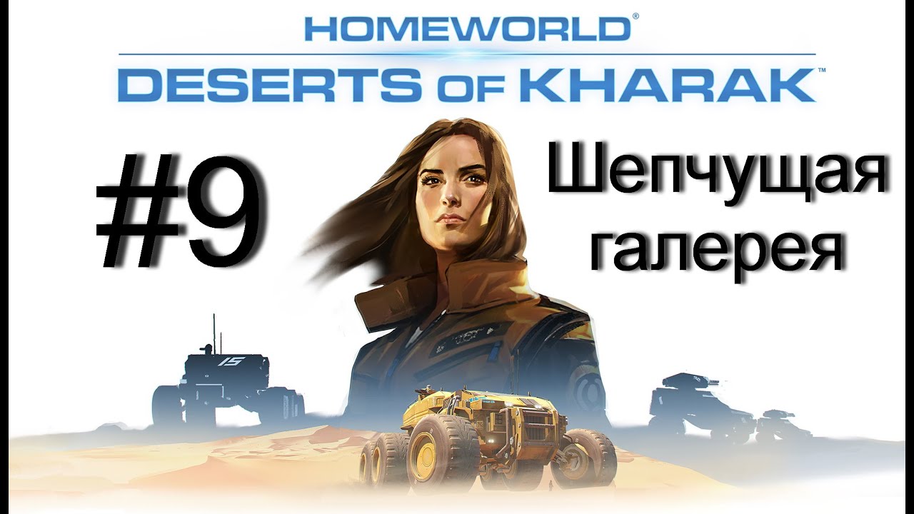 Homeworld: Deserts of Kharak | Прохождение на сложном - #9 | Шепчущая галерея (Без комментариев)
