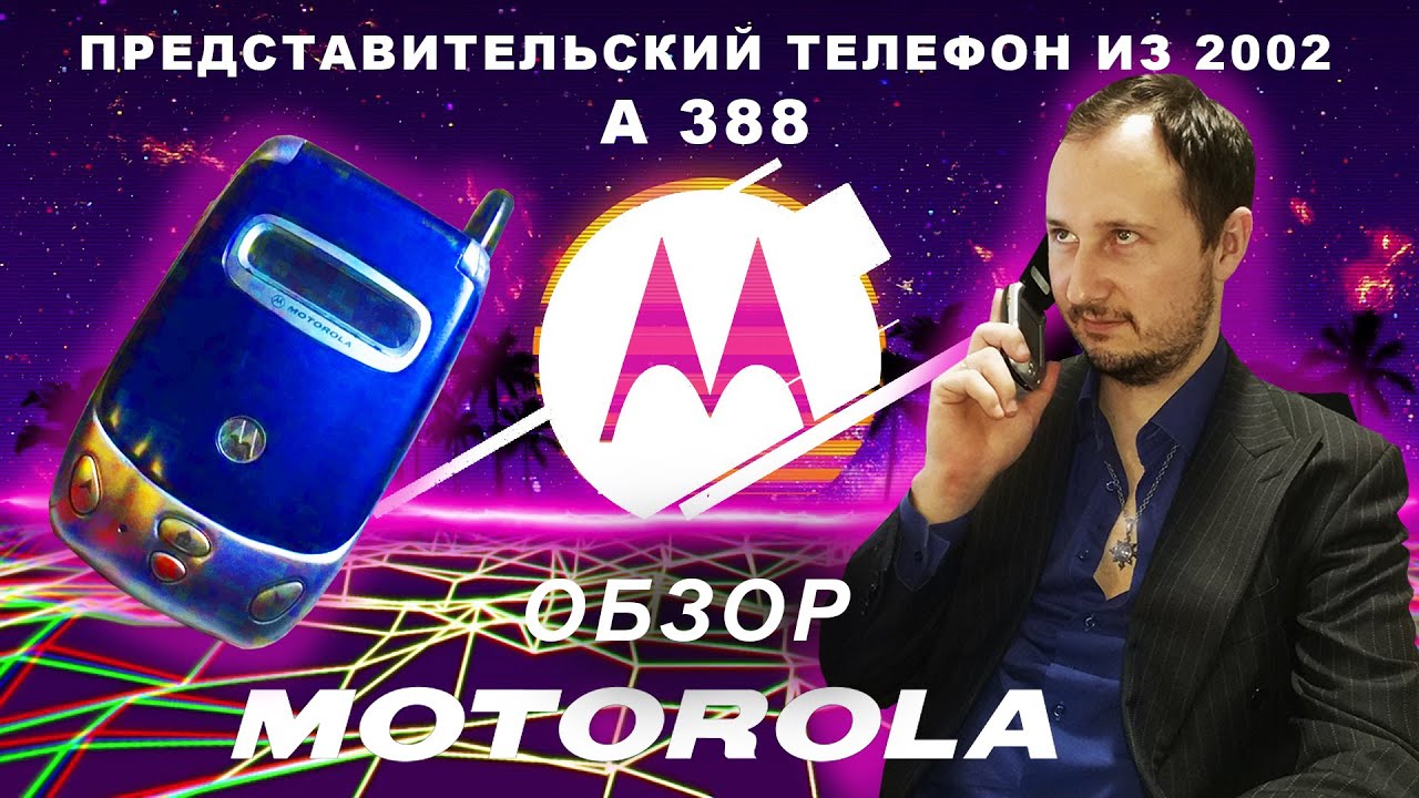 Motorola A388 - Первый телефон с сенсорным экраном