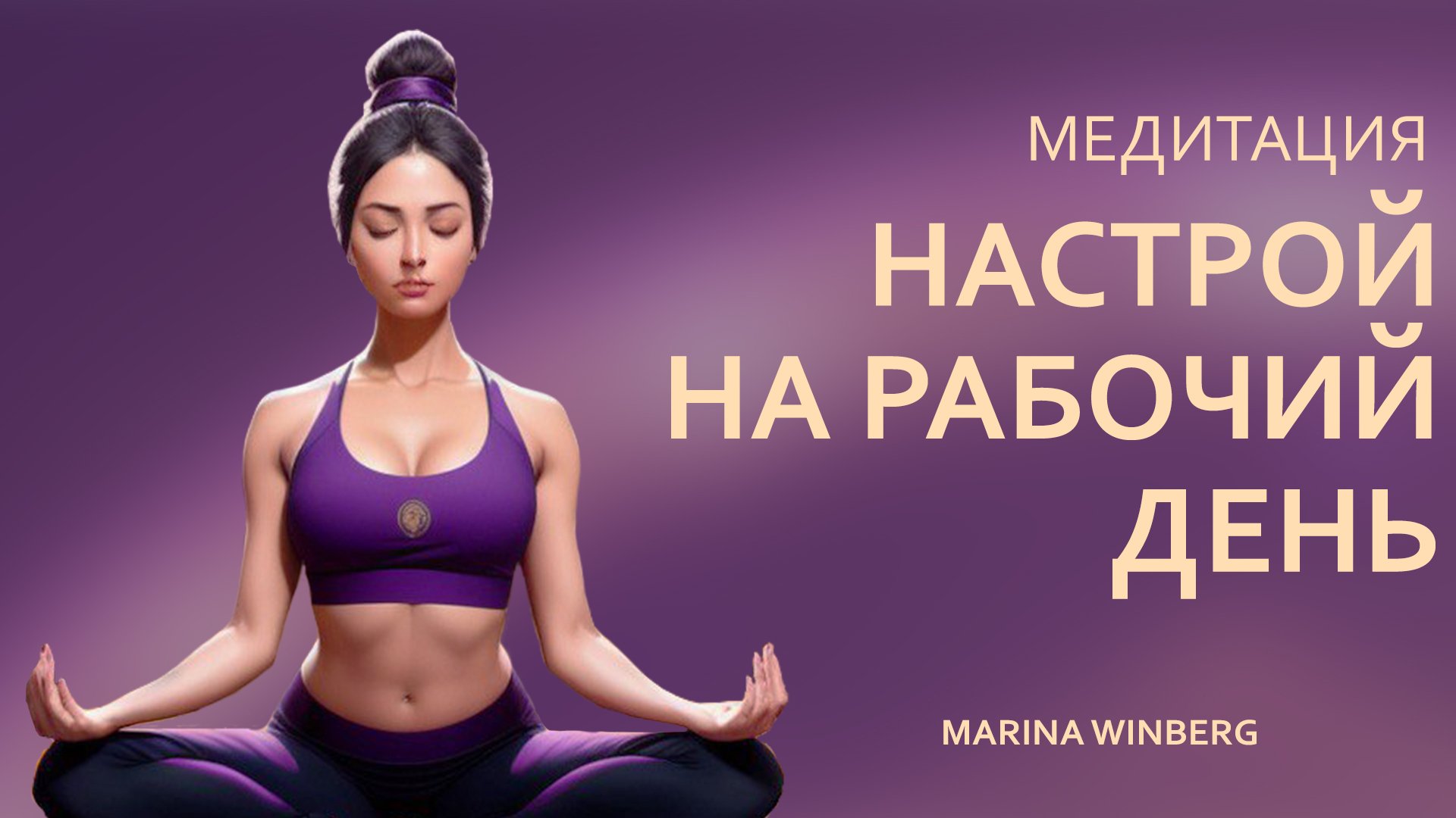 МЕДИТАЦИЯ: НАСТРОЙ НА РАБОЧИЙ ДЕНЬ