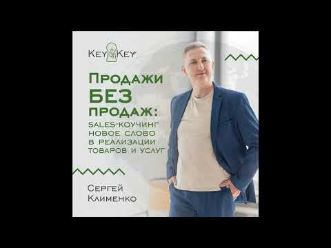 Продажи без продаж: sales-коучинг новое слово в реализации товаров и услуг.
