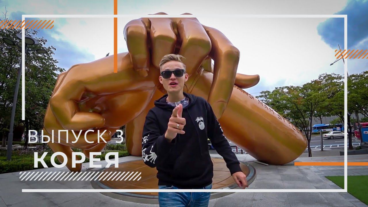 Корея, Gangnam Style и поезд в Пусан