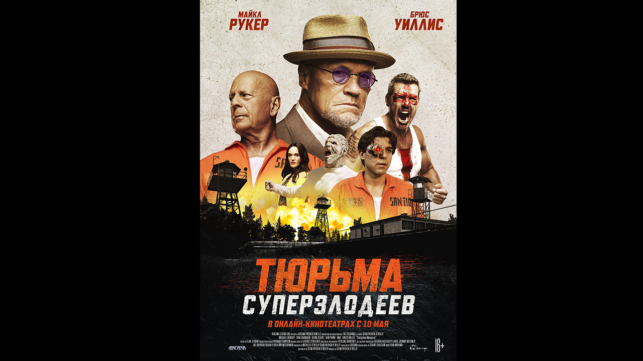 Русский трейлер Тюрьма суперзлодеев