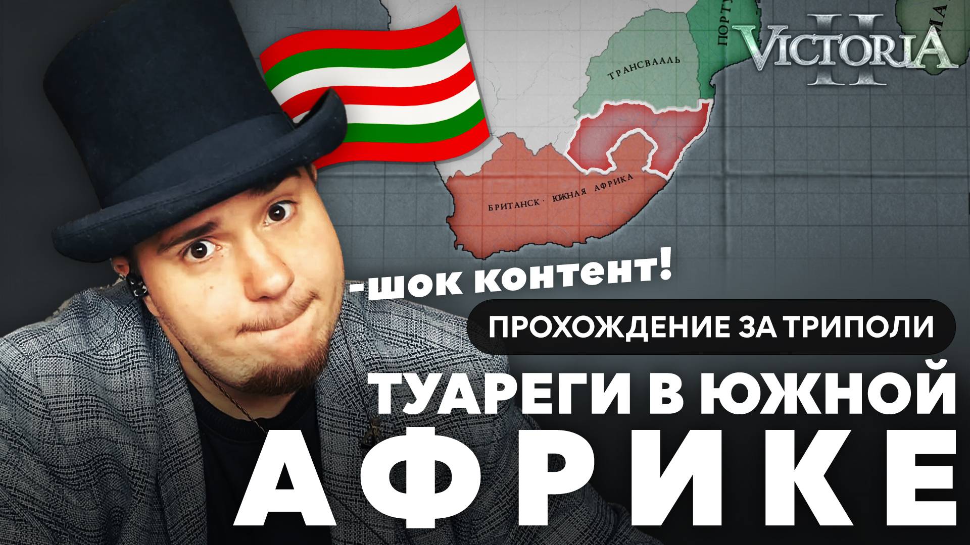 VICTORIA II ПРОХОЖДЕНИЕ ЗА ТРИПОЛИ №3 ТУАРЕГИ В ЮЖНОЙ АФРИКЕ.