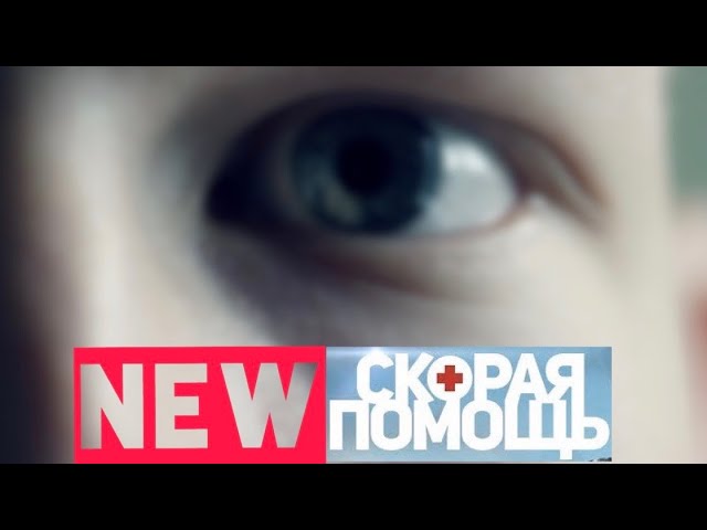 Новые Серии Тестов для Нового Сезона Сериала на НТВ Скорая Помощь