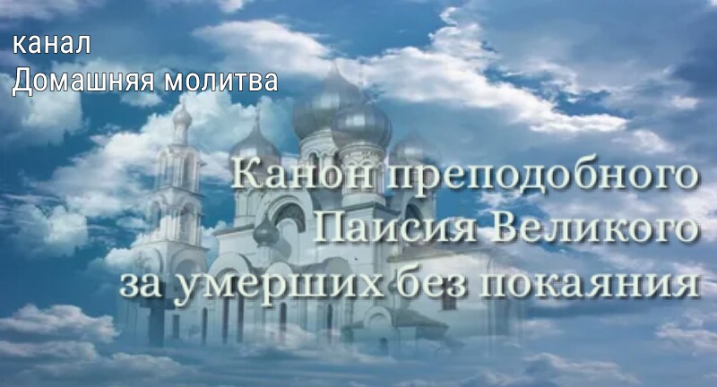 Канон преподобного Паисия Великого за умерших без покаяния