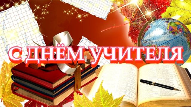 25 САМЫЙ КРАСИВЫЙ ФУТАЖ С ДНЁМ УЧИТЕЛЯ.mp4