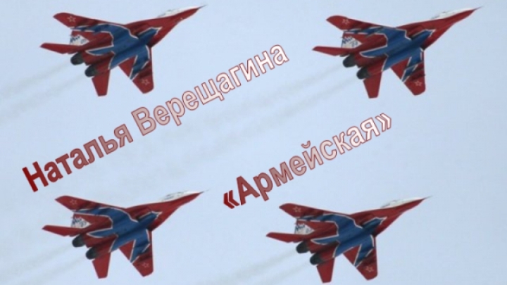 Наталья Верещагина - Армейская (2015)