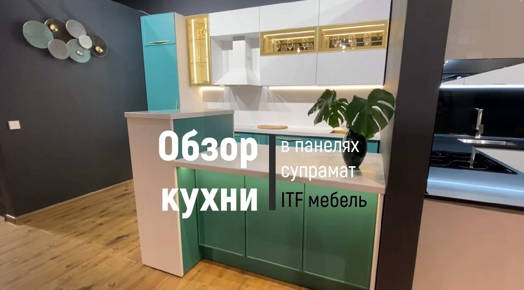 Обзор кухни в панелях супрамат