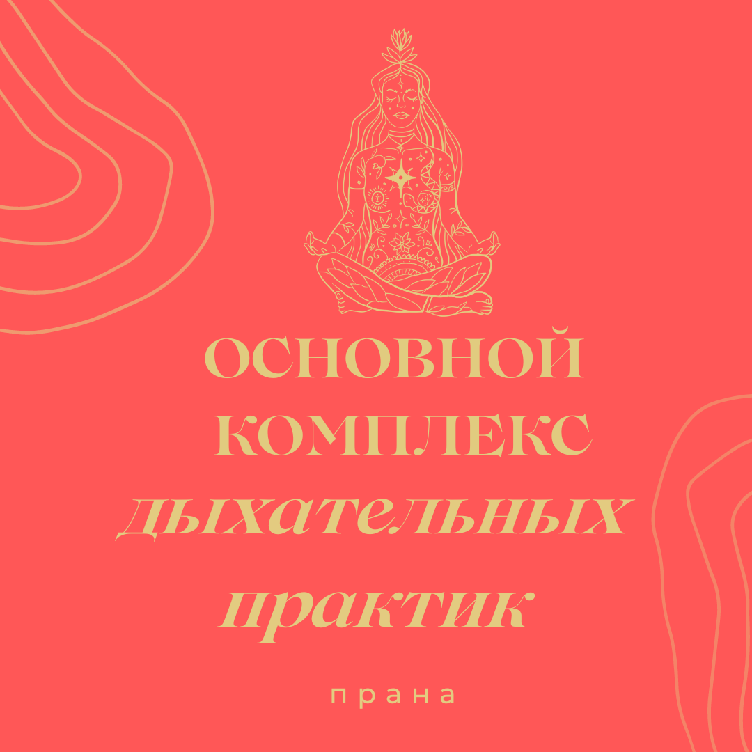 Основной комплекс дыхательных практик (ПРАНАЯМА)