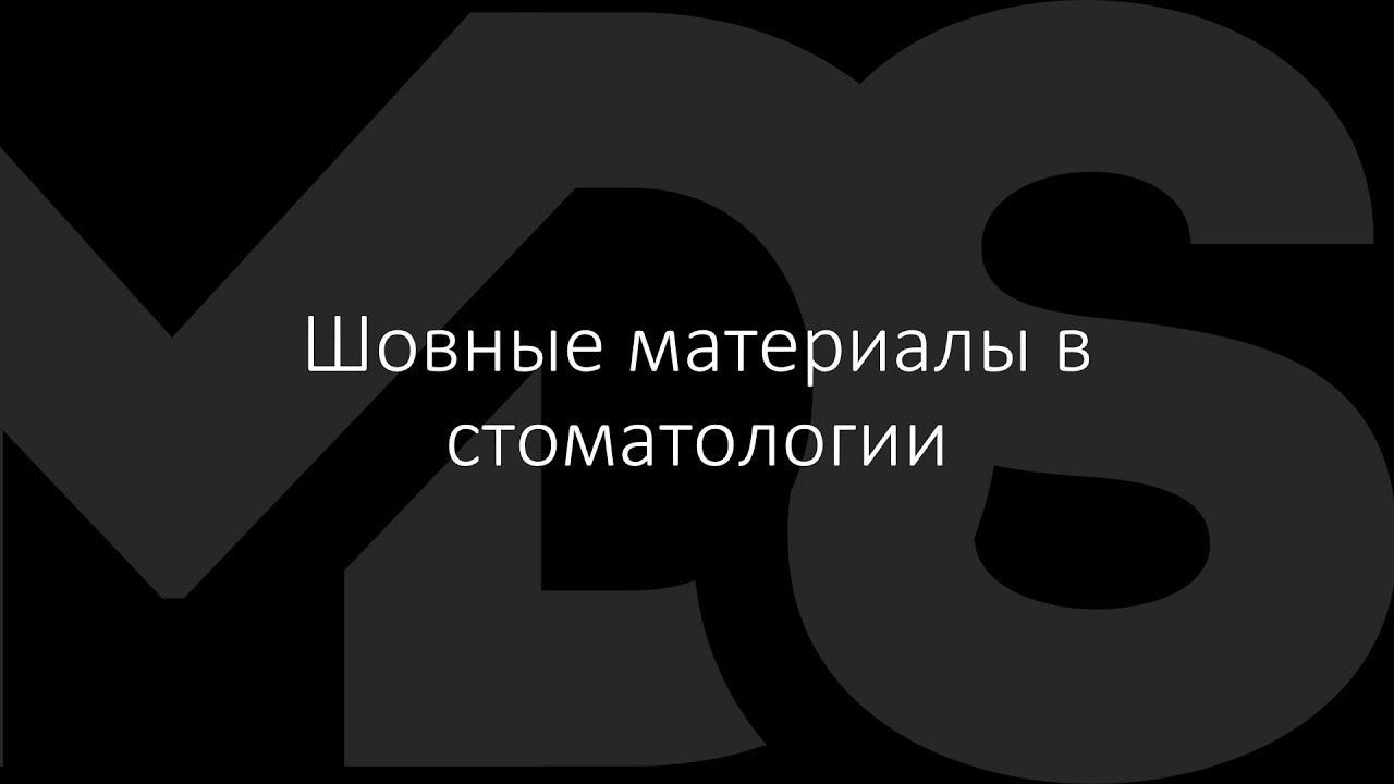 Шовные материалы в стоматологии