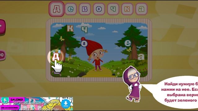 Собери буквы Маша и Медведь