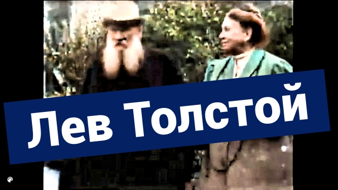 Начало ХХ века. Л.Н.Толстой. Кинохроника, голос, субтитры.