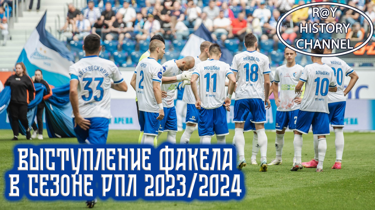 Выступление Факела в сезоне РПЛ 2023/2024 Часть 6
