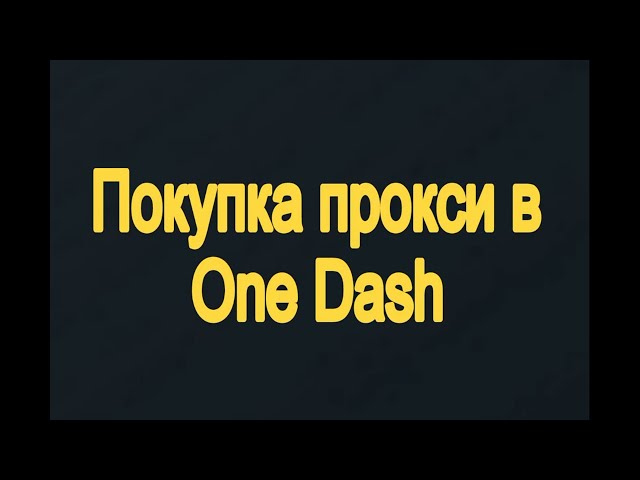 Покупка прокси в One Dash | Инвайтинг | Рассылка | Ольга Чатботнутая