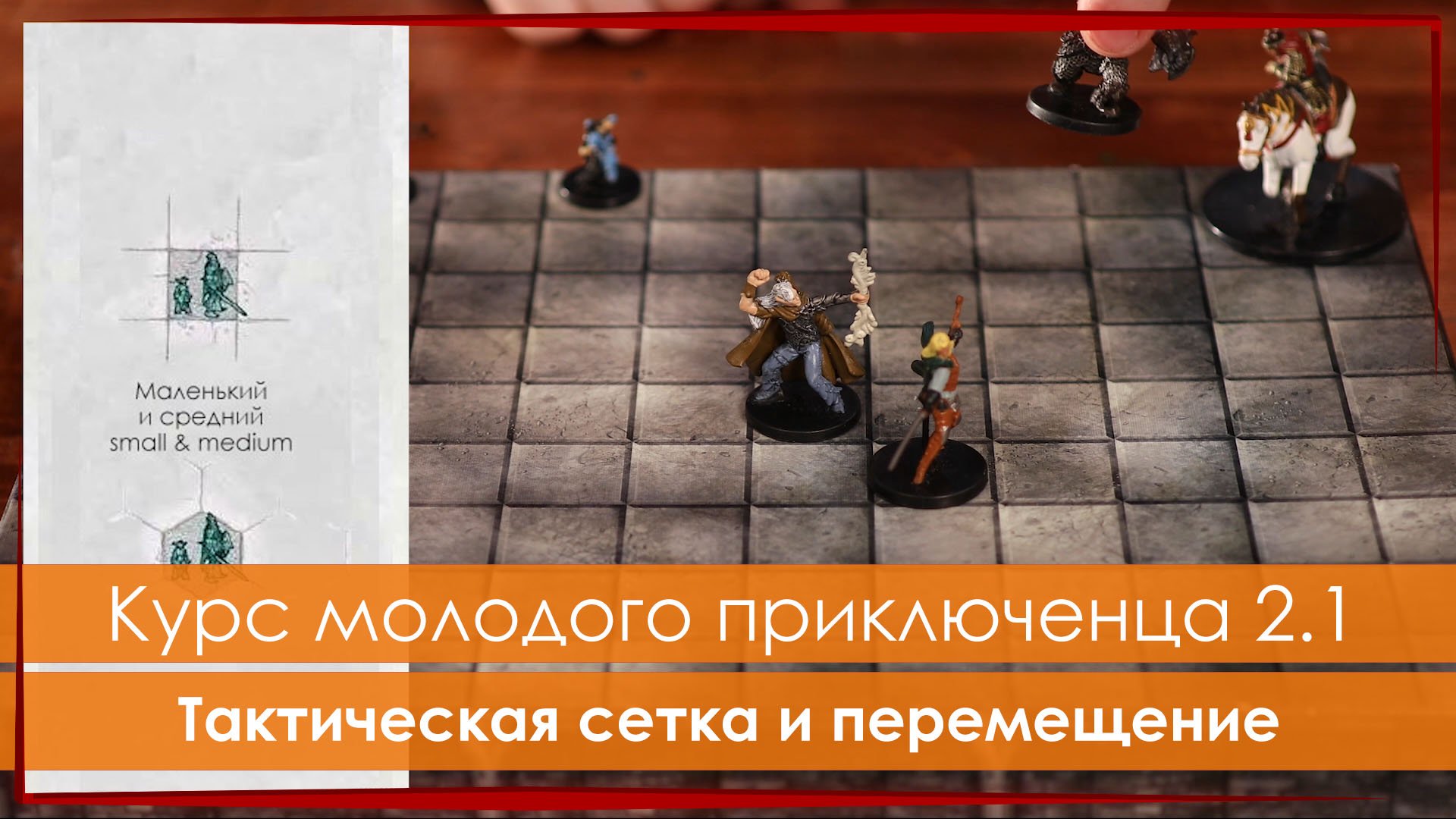 Курс молодого приключенца 2.1: Тактическая сетка