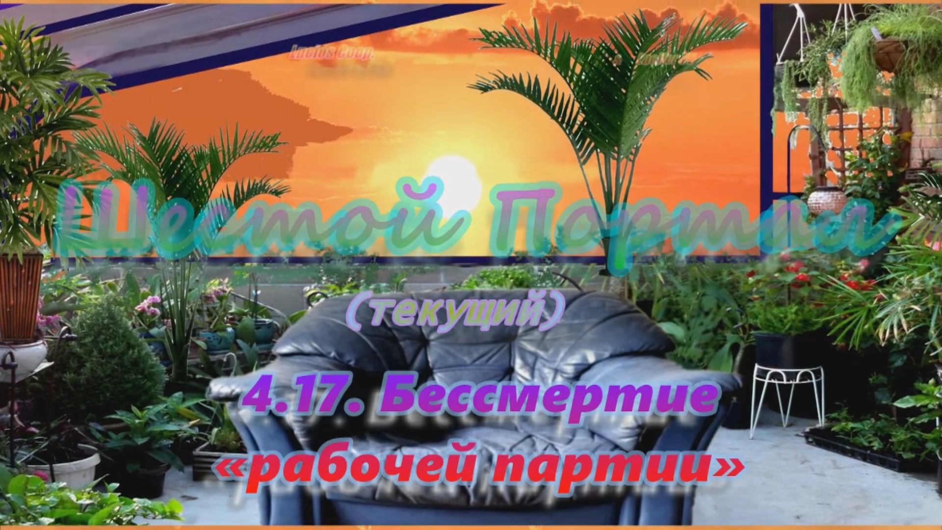 «Шестой Портал (текущий)» 4.17. Бессмертие «рабочей партии»