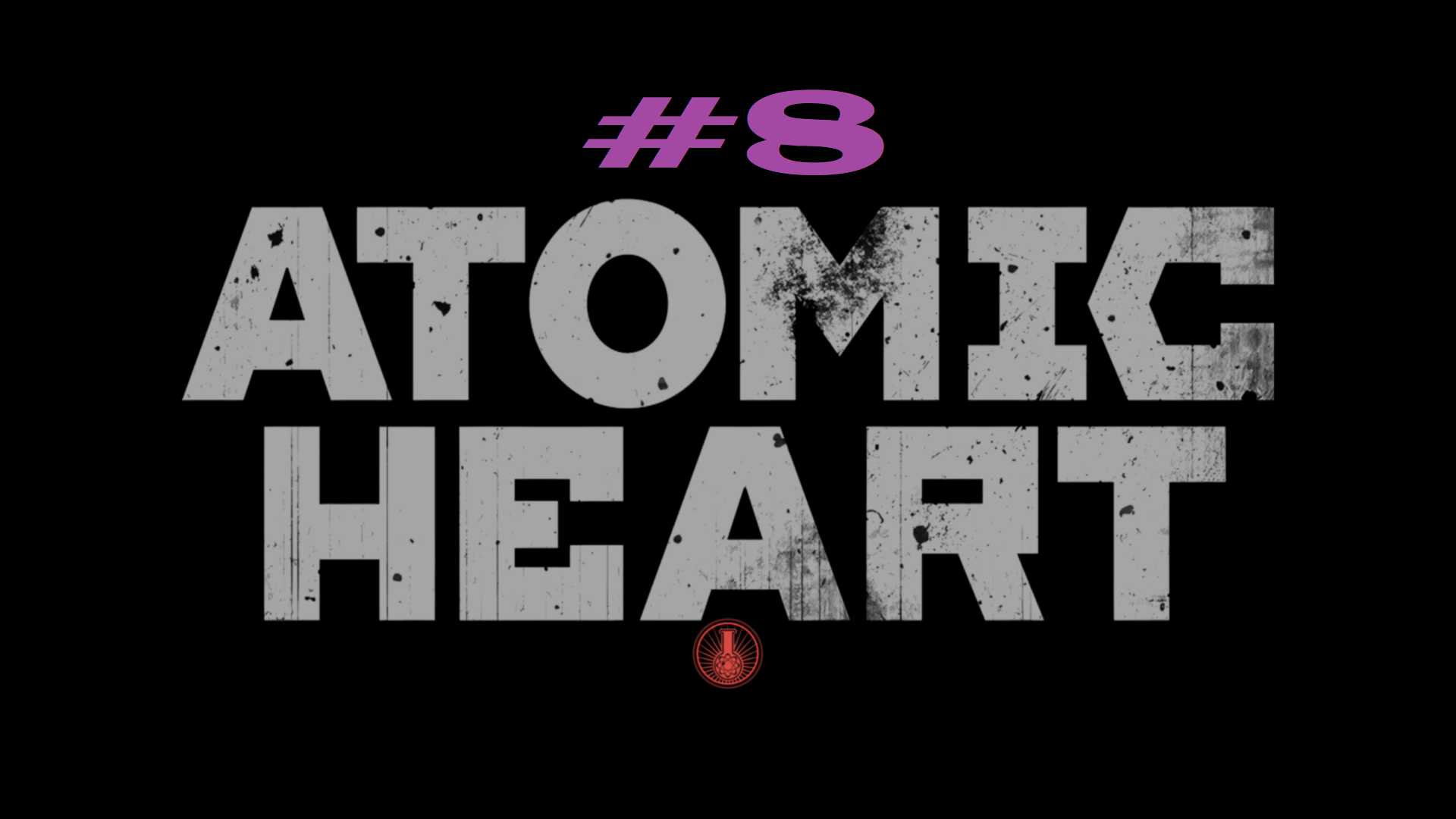 ATOMIC HEART - Без Комментариев (#8)